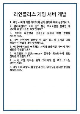 [면접] 라인플러스 게임 서버 개발 면접 질문 및 답변 합격 예문 기출 문항 최종 준비 자료-1페이지