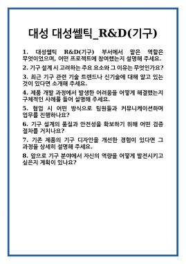 [면접] 대성 대성쎌틱_R&D(기구) 면접 질문 및 답변 합격 예문 기출 문항 최종 준비 자료-1페이지