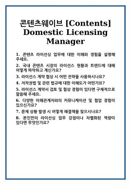 [면접] 콘텐츠웨이브 [Contents] Domestic Licensing Manager 면접 질문 및 답변 합격 예문 기출 문항 최종 준비 자료-1페이지