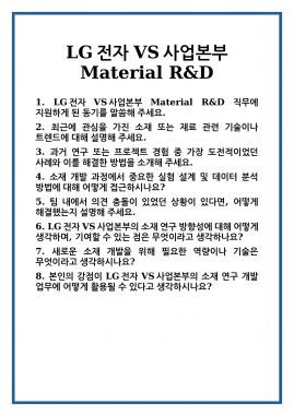 [면접] LG전자 VS사업본부 Material R&D 면접 질문 및 답변 합격 예문 기출 문항 최종 준비 자료-1페이지