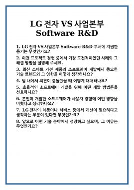 [면접] LG전자 VS사업본부 Software R&D 면접 질문 및 답변 합격 예문 기출 문항 최종 준비 자료-1페이지