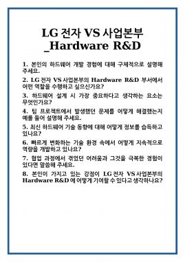 [면접] LG전자 VS사업본부_Hardware R&D 면접 질문 및 답변 합격 예문 기출 문항 최종 준비 자료-1페이지