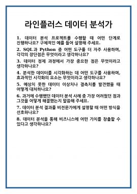 [면접] 라인플러스 데이터 분석가 면접 질문 및 답변 합격 예문 기출 문항 최종 준비 자료-1페이지