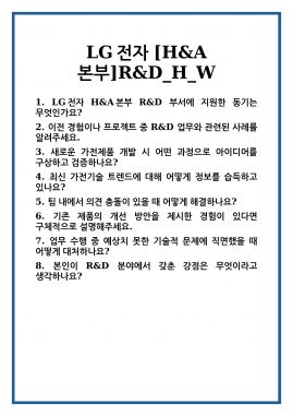[면접] LG전자 [H&A본부]R&D_H_W 면접 질문 및 답변 합격 예문 기출 문항 최종 준비 자료-1페이지
