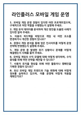[면접] 라인플러스 모바일 게임 운영 면접 질문 및 답변 합격 예문 기출 문항 최종 준비 자료-1페이지