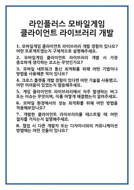 [면접] 라인플러스 모바일게임 클라이언트 라이브러리 개발 면접 질문 및 답변 합격 예문 기출 문항 최종 준비 자료-1페이지