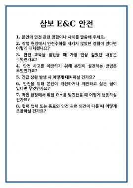 [면접] 삼보 E&C 안전 면접 질문 및 답변 합격 예문 기출 문항 최종 준비 자료-1페이지