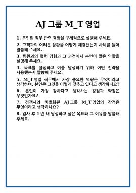 [면접] AJ그룹 M_T영업 면접 질문 및 답변 합격 예문 기출 문항 최종 준비 자료-1페이지