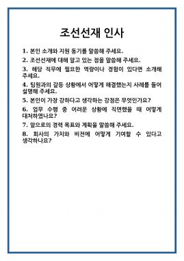 [면접] 조선선재 인사 면접 질문 및 답변 합격 예문 기출 문항 최종 준비 자료-1페이지