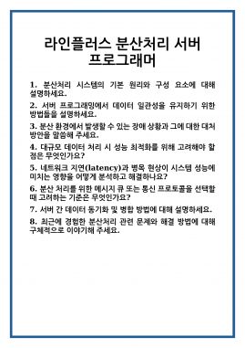 [면접] 라인플러스 분산처리 서버 프로그래머 면접 질문 및 답변 합격 예문 기출 문항 최종 준비 자료-1페이지