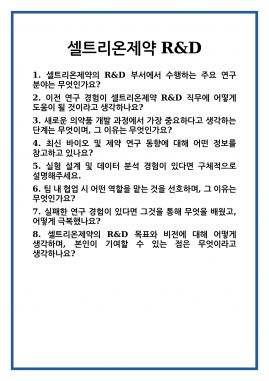 [면접] 셀트리온제약 R&D 면접 질문 및 답변 합격 예문 기출 문항 최종 준비 자료-1페이지