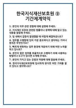 [면접] 한국지식재산보호원 ⑨ 기간제계약직 면접 질문 및 답변 합격 예문 기출 문항 최종 준비 자료-1페이지