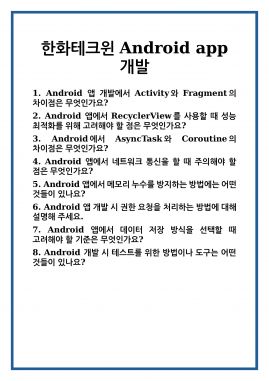 [면접] 한화테크윈 Android app 개발 면접 질문 및 답변 합격 예문 기출 문항 최종 준비 자료-1페이지