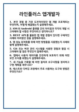[면접] 라인플러스 앱개발자 면접 질문 및 답변 합격 예문 기출 문항 최종 준비 자료-1페이지