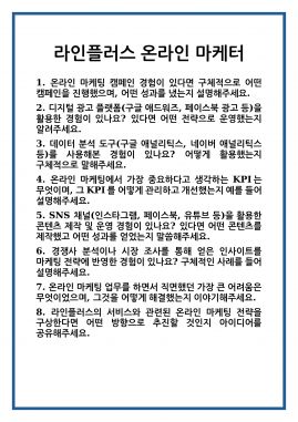 [면접] 라인플러스 온라인 마케터 면접 질문 및 답변 합격 예문 기출 문항 최종 준비 자료-1페이지