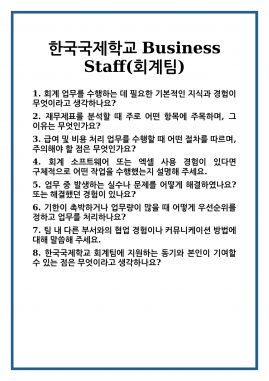 [면접] 한국국제학교 Business Staff(회계팀) 면접 질문 및 답변 합격 예문 기출 문항 최종 준비 자료-1페이지