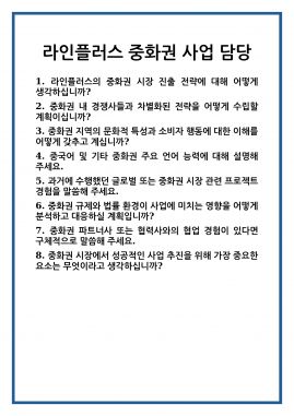 [면접] 라인플러스 중화권 사업 담당 면접 질문 및 답변 합격 예문 기출 문항 최종 준비 자료-1페이지