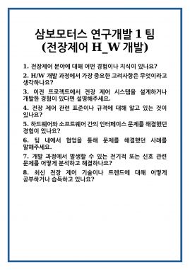 [면접] 삼보모터스 연구개발1팀(전장제어 H_W개발) 면접 질문 및 답변 합격 예문 기출 문항 최종 준비 자료-1페이지