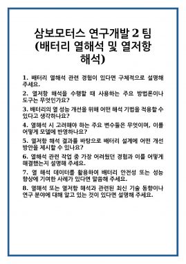 [면접] 삼보모터스 연구개발2팀(배터리 열해석 및 열저항 해석) 면접 질문 답변 합격 예문 기출 문항 최종 준비 자료-1페이지