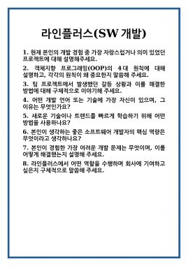 [면접] 라인플러스(SW개발) 면접 질문 및 답변 합격 예문 기출 문항 최종 준비 자료-1페이지