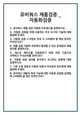 [면접] 유비쿼스 제품검증 _ 자동화검증 면접 질문 및 답변 합격 예문 기출 문항 최종 준비 자료-1페이지