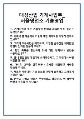 [면접] 대성산업 기계사업부_서울영업소 기술영업 면접 질문 및 답변 합격 예문 기출 문항 최종 준비 자료-1페이지