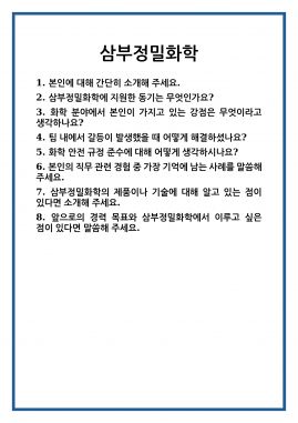 [면접] 삼부정밀화학 면접 질문 및 답변 합격 예문 기출 문항 최종 준비 자료-1페이지