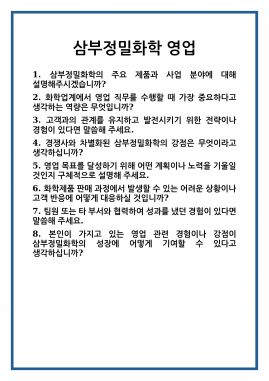[면접] 삼부정밀화학 영업 면접 질문 및 답변 합격 예문 기출 문항 최종 준비 자료-1페이지