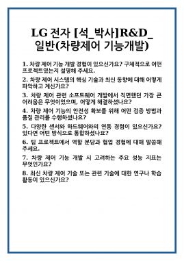 [면접] LG전자 [석_박사]R&D_일반(차량제어 기능개발) 면접 질문 및 답변 합격 예문 기출 문항 최종 준비 자료-1페이지