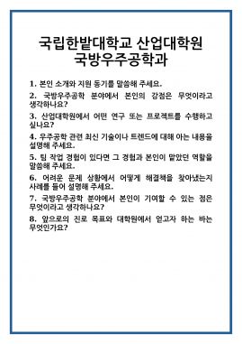 [면접] 국립한밭대학교 산업대학원 국방우주공학과 면접 질문 및 답변 합격 예문 기출 문항 최종 준비 자료-1페이지
