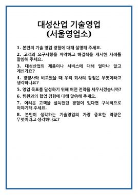 [면접] 대성산업 기술영업(서울영업소) 면접 질문 및 답변 합격 예문 기출 문항 최종 준비 자료-1페이지