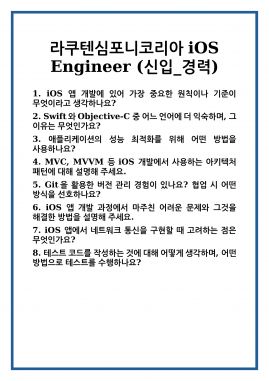 [면접] 라쿠텐심포니코리아 iOS Engineer (신입_경력) 면접 질문 및 답변 합격 예문 기출 문항 최종 준비 자료-1페이지