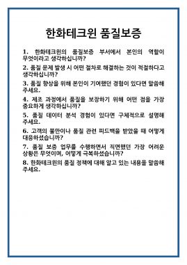 [면접] 한화테크윈 품질보증 면접 질문 및 답변 합격 예문 기출 문항 최종 준비 자료-1페이지