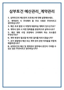[면접] 삼부토건 예산관리_계약관리 면접 질문 및 답변 합격 예문 기출 문항 최종 준비 자료-1페이지