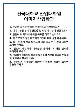 [면접] 건국대학교 산업대학원 이미지산업학과 면접 질문 및 답변 합격 예문 기출 문항 최종 준비 자료-1페이지