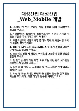 [면접] 대성산업 대성산업_Web_Mobile 개발 면접 질문 및 답변 합격 예문 기출 문항 최종 준비 자료-1페이지