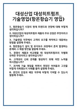 [면접] 대성산업 대성히트펌프_기술영업(항온항습기 영업) 면접 질문 및 답변 합격 예문 기출 문항 최종 준비 자료-1페이지