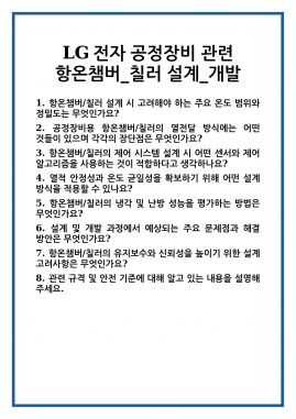 [면접] LG전자 공정장비 관련 항온챔버_칠러 설계_개발 면접 질문 및 답변 합격 예문 기출 문항 최종 준비 자료-1페이지