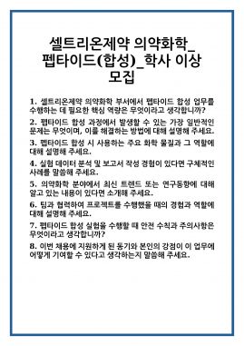 [면접] 셀트리온제약 의약화학_펩타이드(합성)_학사 이상 모집 면접 질문 및 답변 합격 예문 기출 문항 최종 준비 자료-1페이지