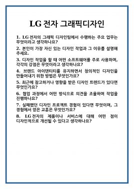 [면접] LG전자 그래픽디자인 면접 질문 및 답변 합격 예문 기출 문항 최종 준비 자료-1페이지