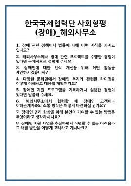[면접] 한국국제협력단 사회형평(장애)_해외사무소 면접 질문 및 답변 합격 예문 기출 문항 최종 준비 자료-1페이지