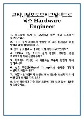 [면접] 콘티넨탈오토모티브일렉트로닉스 Hardware Engineer 면접 질문 및 답변 합격 예문 기출 문항 최종 준비 자료-1페이지