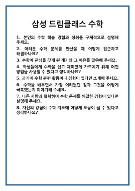 [면접] 삼성 드림클래스 수학 면접 질문 및 답변 합격 예문 기출 문항 최종 준비 자료-1페이지