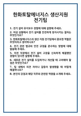 [면접] 한화토탈에너지스 생산지원 전기팀 면접 질문 및 답변 합격 예문 기출 문항 최종 준비 자료-1페이지