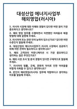 [면접] 대성산업 에너지사업부 해외영업(러시아) 면접 질문 및 답변 합격 예문 기출 문항 최종 준비 자료-1페이지