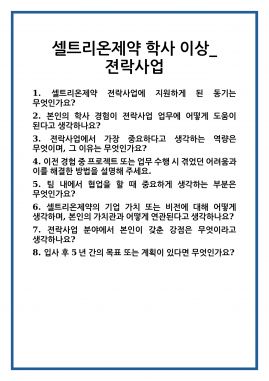 [면접] 셀트리온제약 학사 이상_젼락사업 면접 질문 및 답변 합격 예문 기출 문항 최종 준비 자료-1페이지