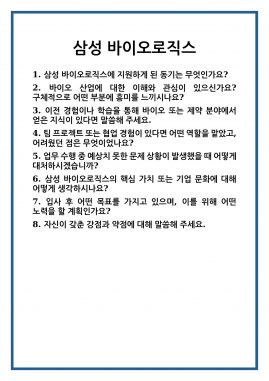 [면접] 삼성 바이오로직스 면접 질문 및 답변 합격 예문 기출 문항 최종 준비 자료-1페이지