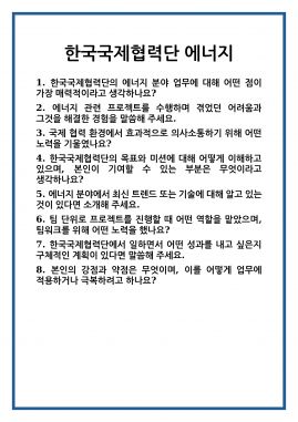 [면접] 한국국제협력단 에너지 면접 질문 및 답변 합격 예문 기출 문항 최종 준비 자료-1페이지
