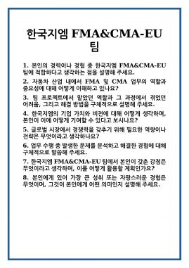 [면접] 한국지엠 FMA&CMA-EU팀 면접 질문 및 답변 합격 예문 기출 문항 최종 준비 자료-1페이지