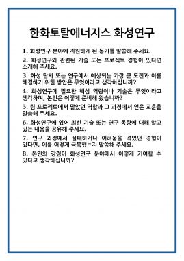 [면접] 한화토탈에너지스 화성연구 면접 질문 및 답변 합격 예문 기출 문항 최종 준비 자료-1페이지
